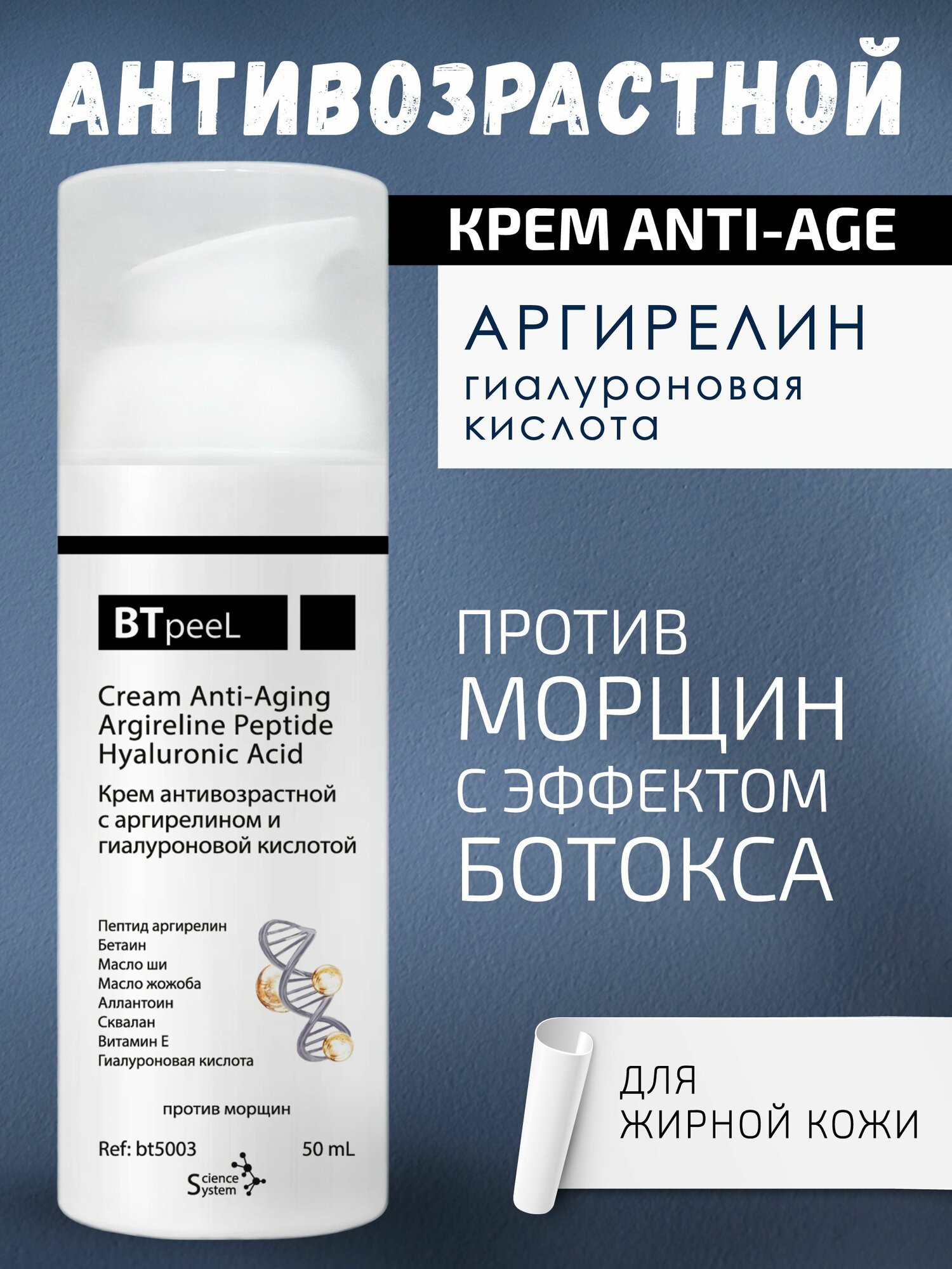 BTpeeL Антивозрастной крем для лица с аргирелином и гиалуроновой кислотой, 50 мл