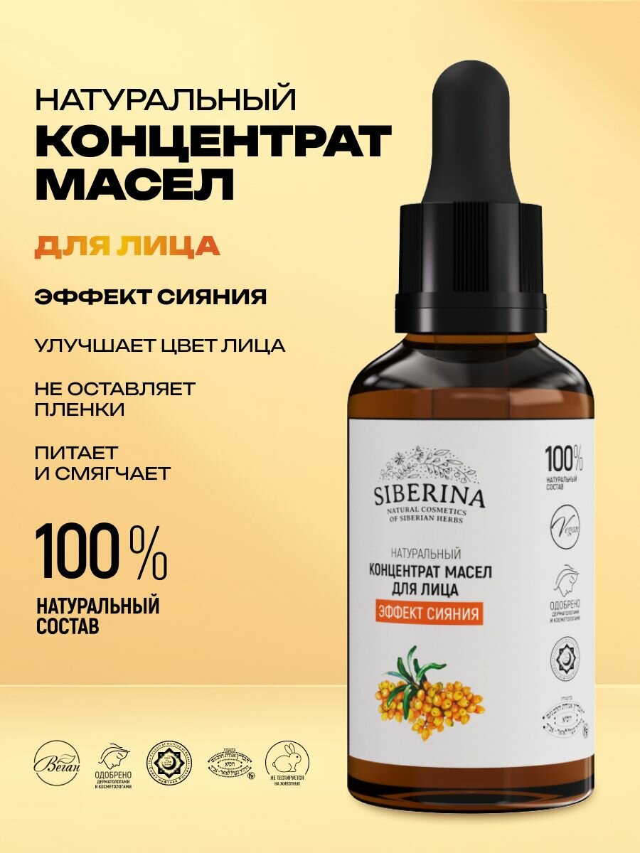 Siberina Натуральный концентрат масел для лица "Эффект сияния", увлажняющее, омолаживающее сухое масло, 30 мл