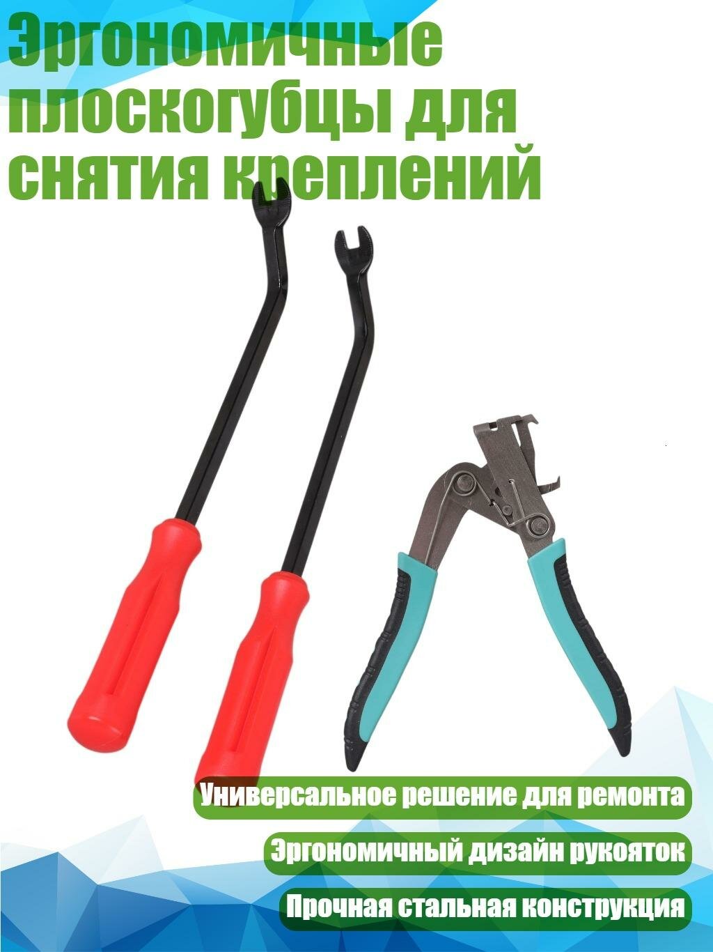 Эргономичные плоскогубцы для снятия креплений
