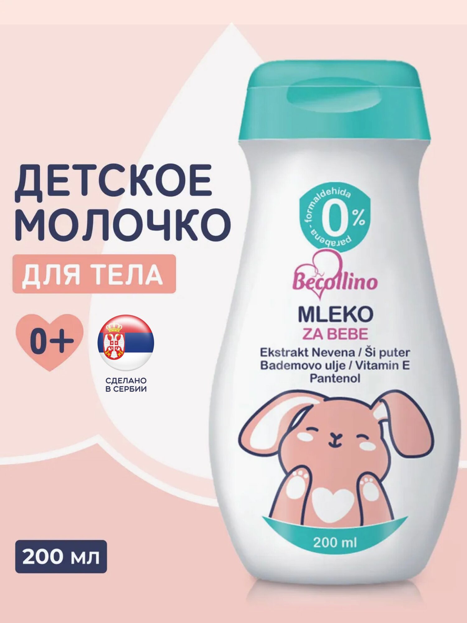 Молочко детское для тела для новорожденных Becollino, 200 мл.