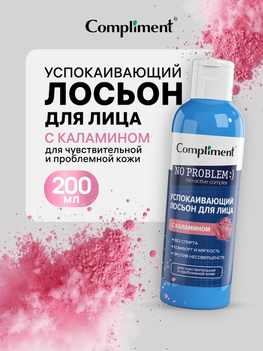Compliment Успокаивающий Лосьон для лица от прыщей и черных точек, 200 мл