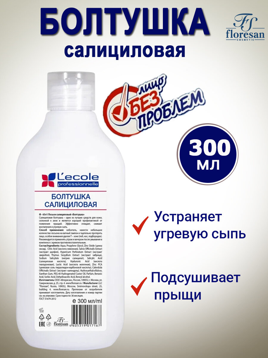 Floresan Лосьон Салициловый Болтушка для жирной и комбинированной кожи Lecole professionnelle 300 мл