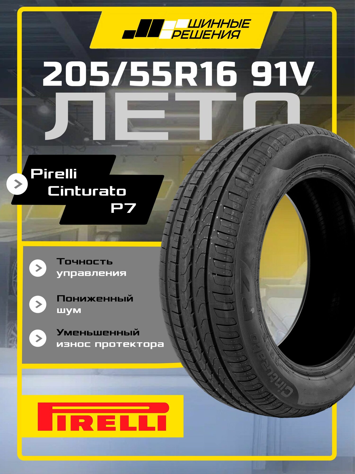 Шины летние 205/55R16 91V Pirelli Cinturato P7, летняя автомобильная резина