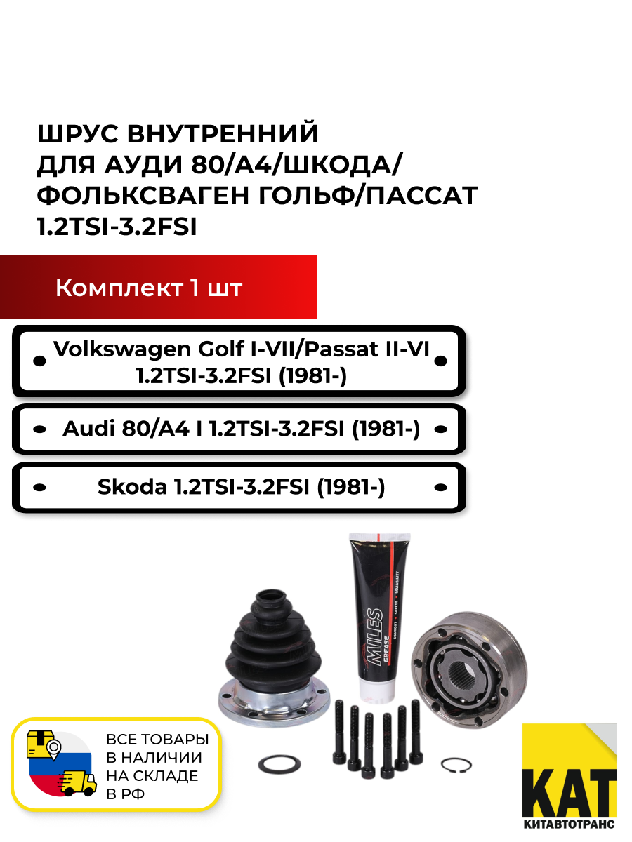 ШРУС Ауди А4 Шкода Фольксваген Гольф Пассат (AUDI 80/A4 I/SKODA/VW GOLF I-VII/PASSAT II-VI 1.2TSI-3.2FSI 81-) внутр. Комплект
