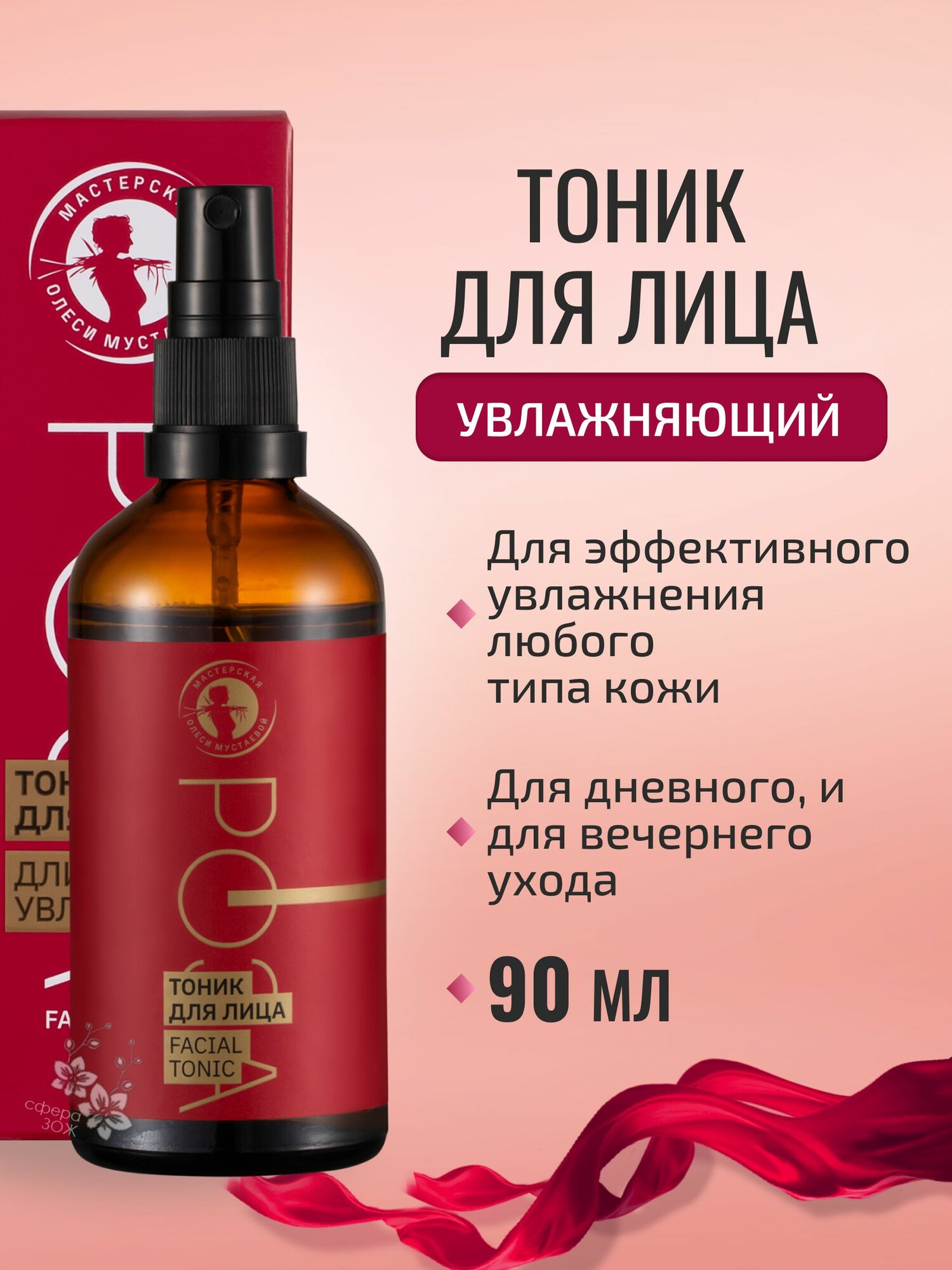 Тоник для лица ROSE 90 мл увлажняющий с гиалуроновой кислотой и шёлком, Мастерская Олеси Мустаевой