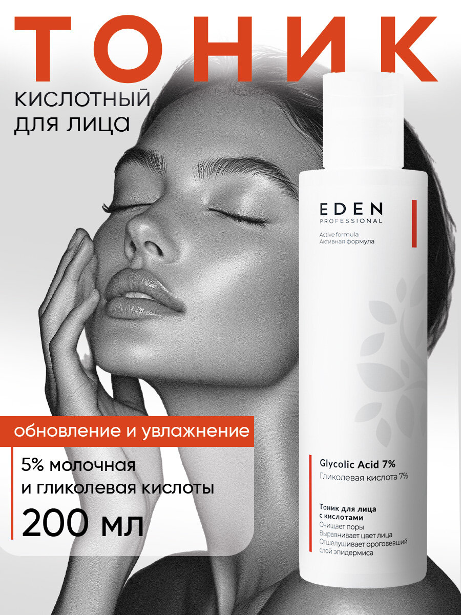 EDEN PROFESSIONAL Тоник для лица отшелушивающий с гликолевой кислотой Glycolic Acid 7% 200мл