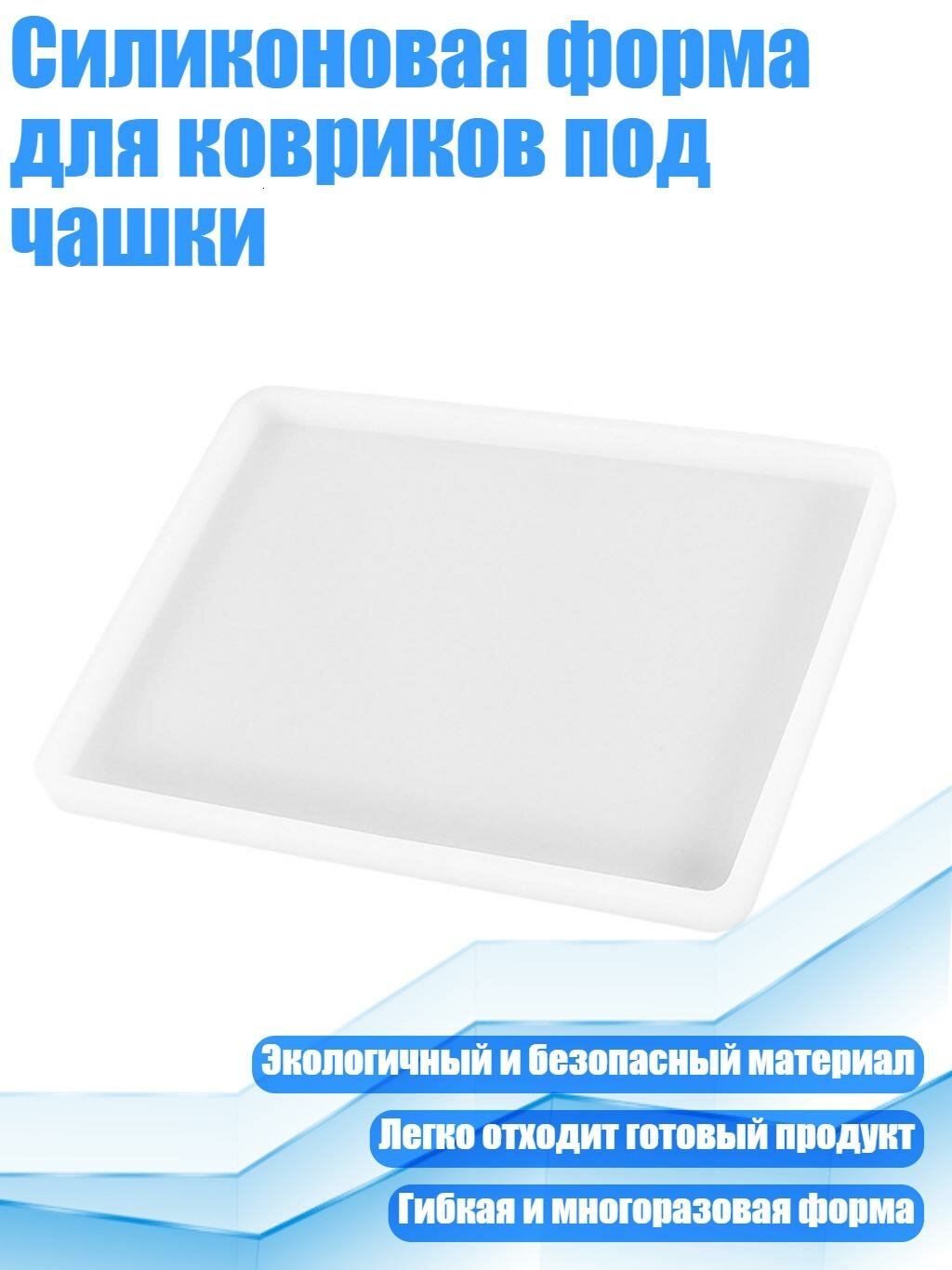 Силиконовая форма для ковриков под чашки, 18.7cm
