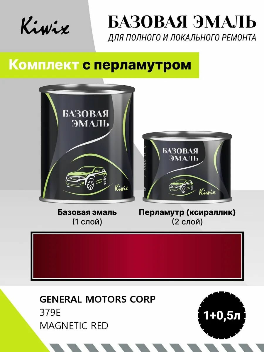 Краска GENERAL MOTORS CORP 379E MAGNETIC RED 1кг