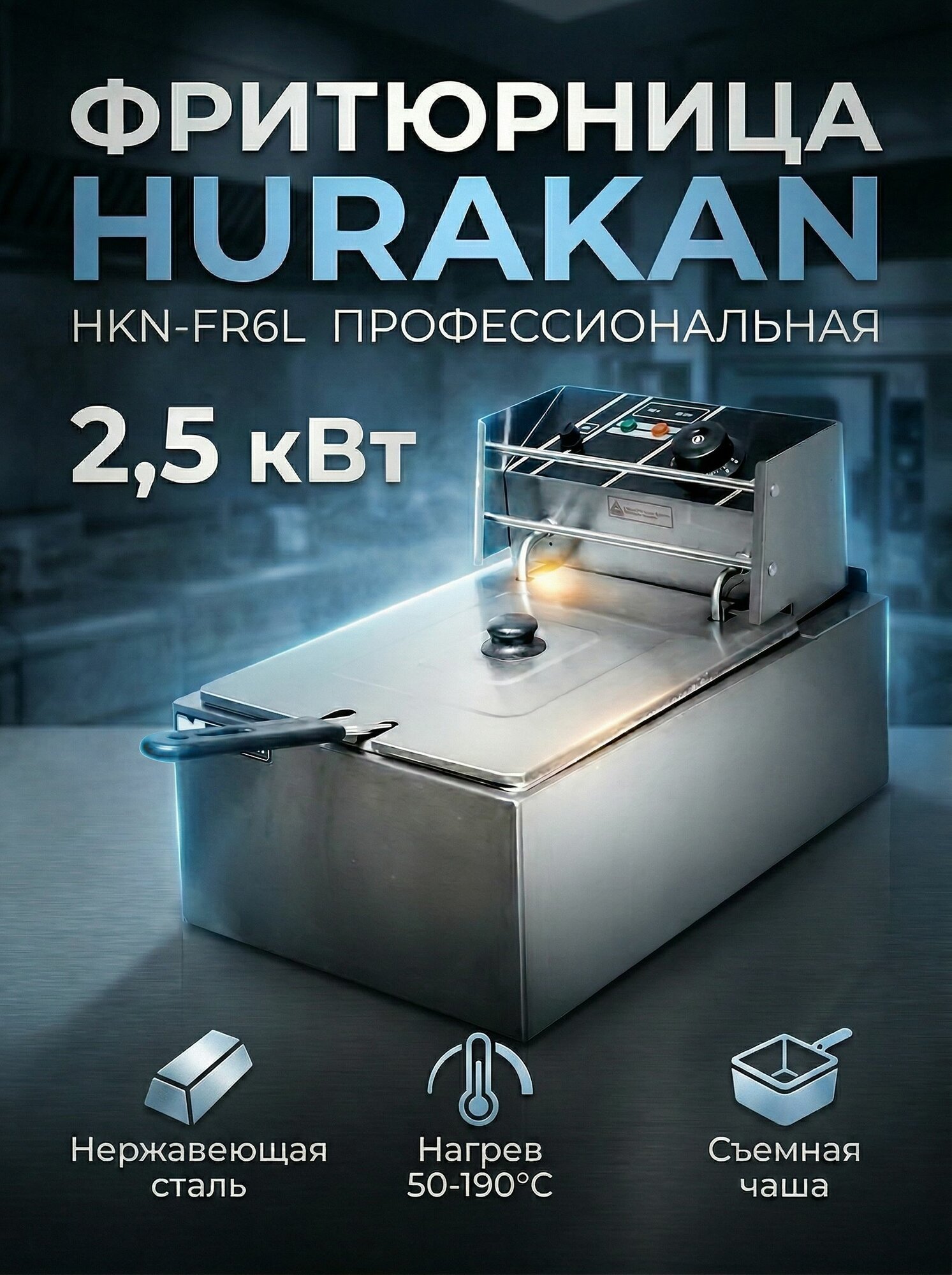 Фритюрница электрическая HURAKAN HKN-FR6L со съемной чашей 6 л профессиональная электрофритюрница для кафе, ресторана