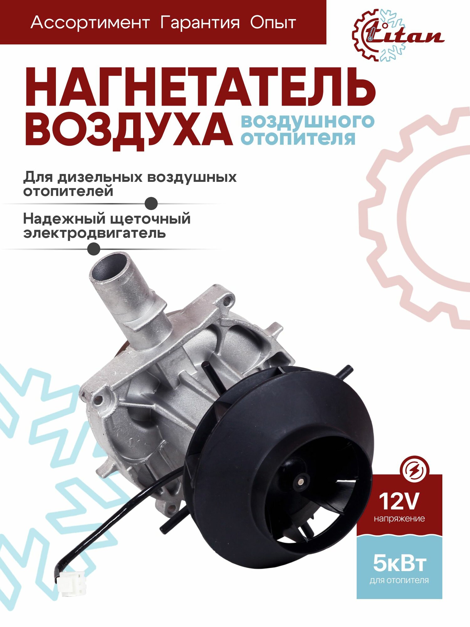 Нагнетатель воздуха отопителя 5kW 12V TITAN