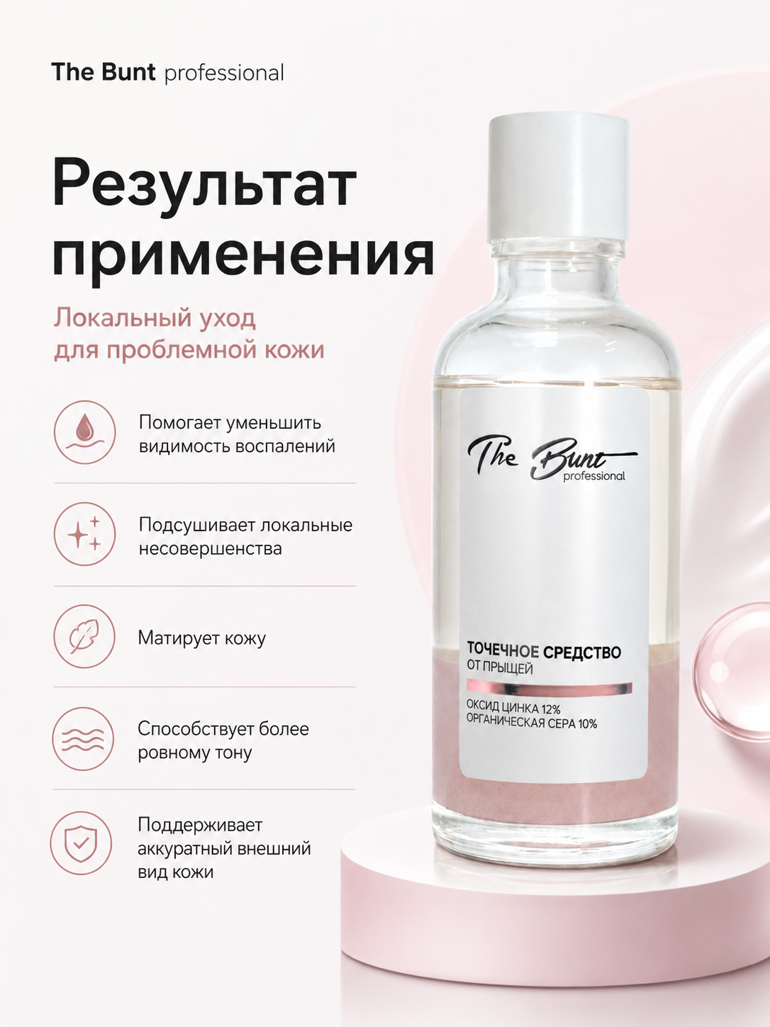 The Bunt Professional Точечное средство от прыщей для проблемной кожи, 50 мл