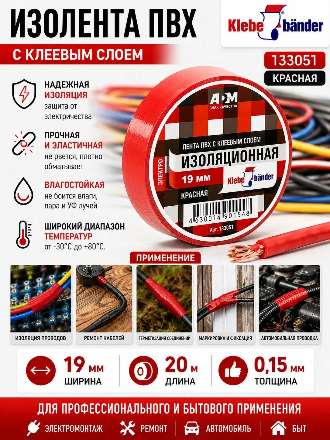 Изолента ПВХ 20м х 19мм красная Klebebander, с клеевым слоем для проводов, кабелей, автомобилей 133051