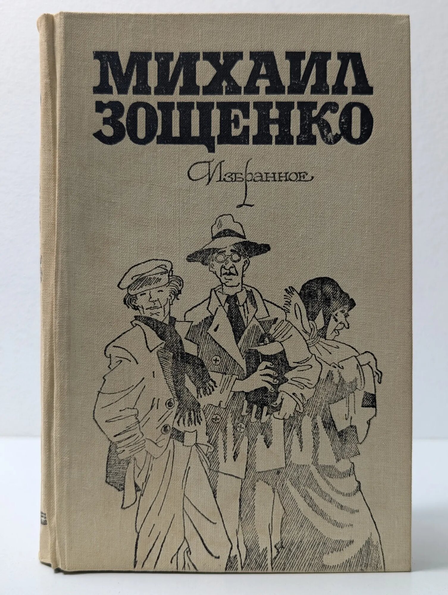 Михаил Зощенко. Избранное Зощенко Михаил Михайлович 1988
