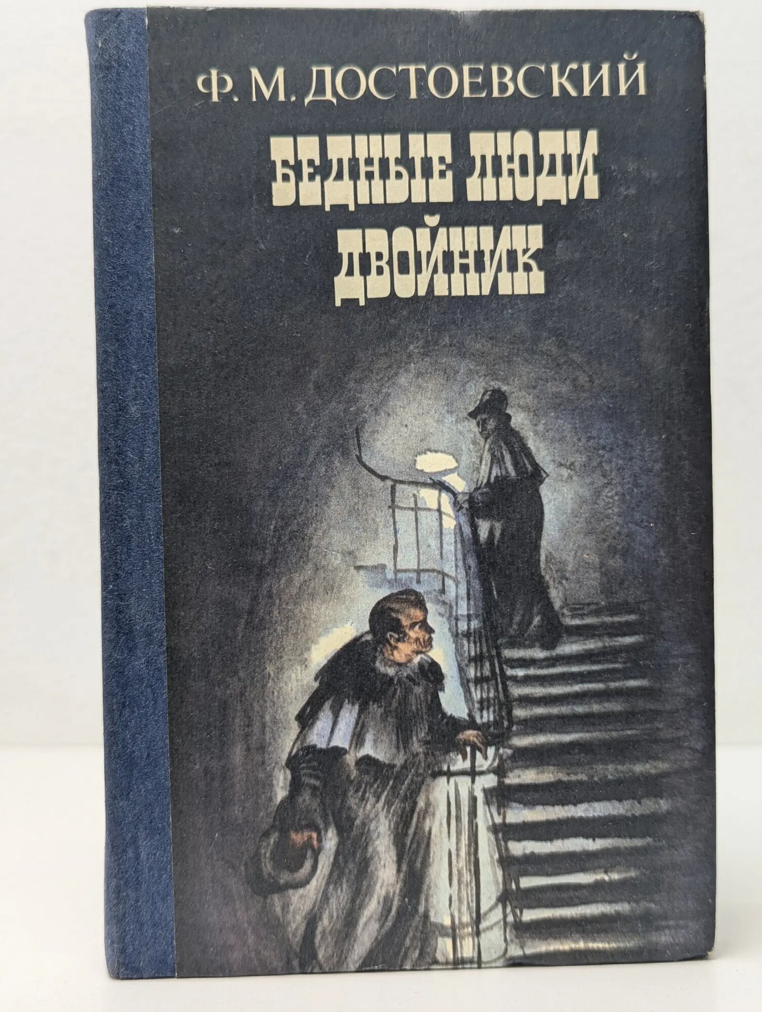 Бедные люди. Двойник Достоевский Фёдор Михайлович 1985