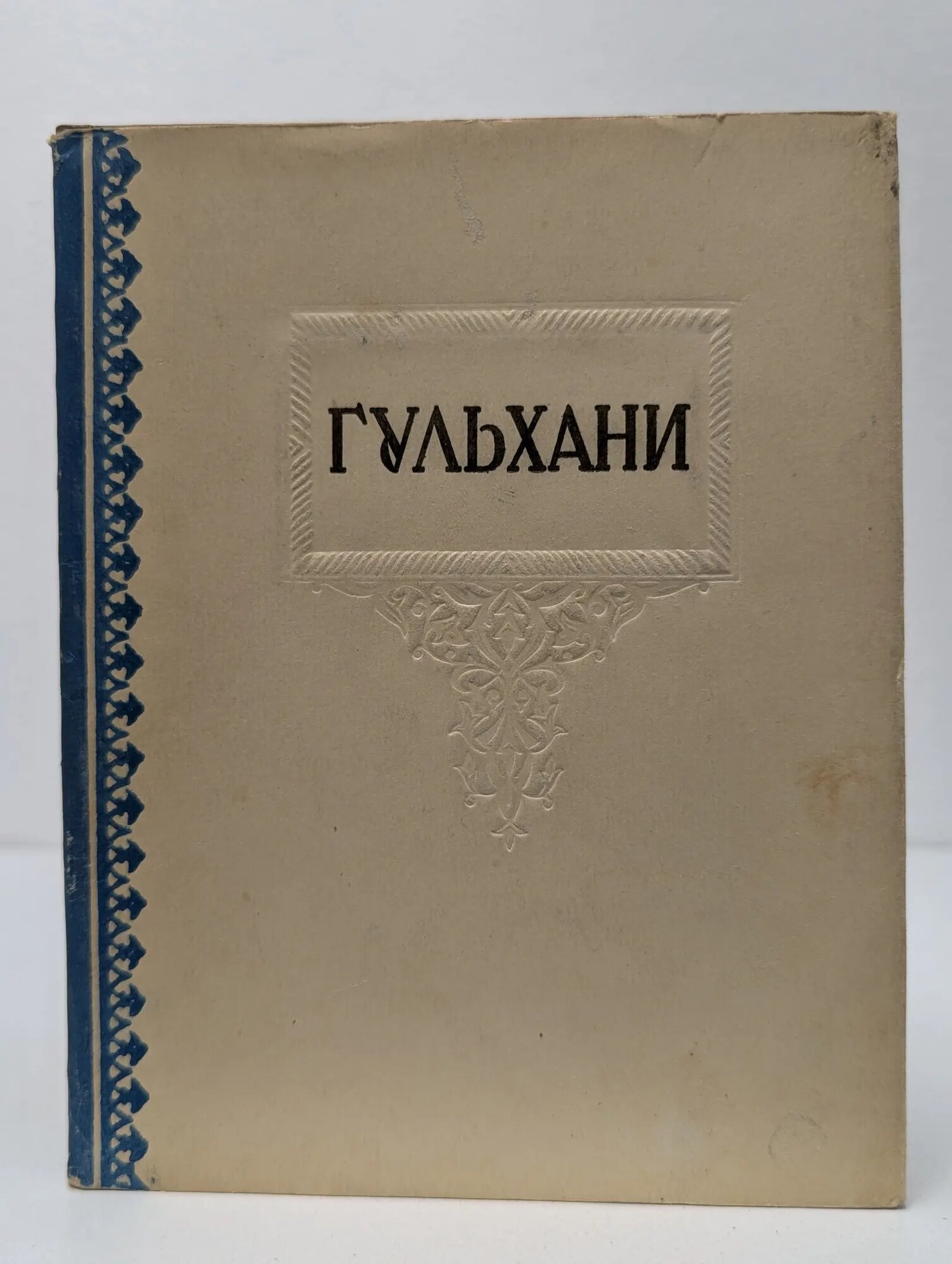 Библиотека классиков узбекской литературы. Избранные произведения Гульхани 1951