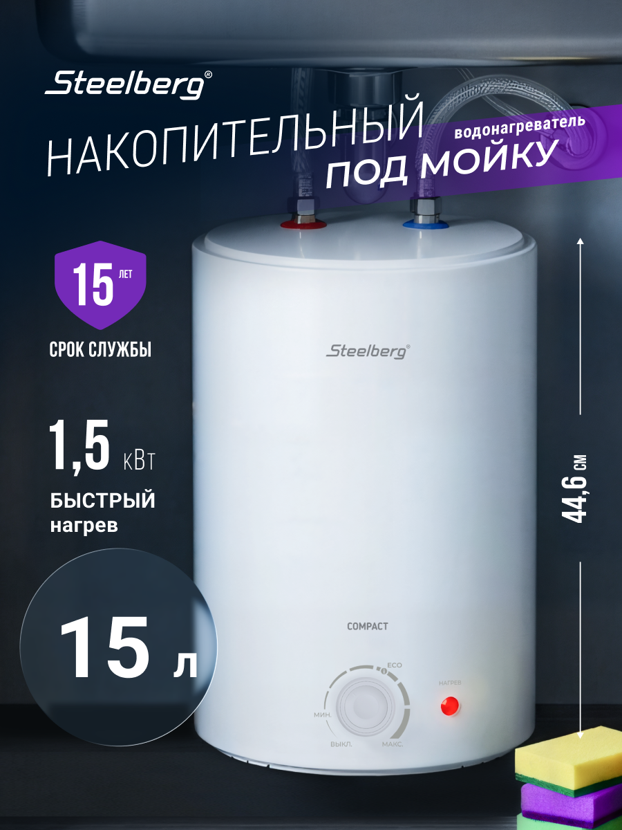 Электрический водонагреватель STEELBERG серии COMPACT, 15 л, под раковиной, белый