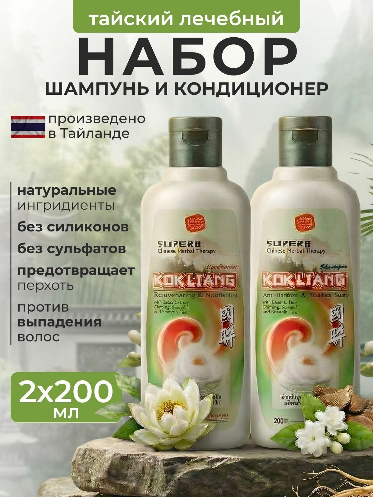 Kokliang Тайский шампунь и кондиционер для волос 2*200 мл