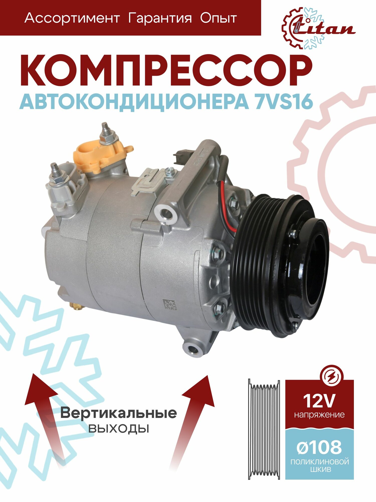 Компрессор 7VS16 PV6 12V DM VER, 108, 58; PAD TITAN