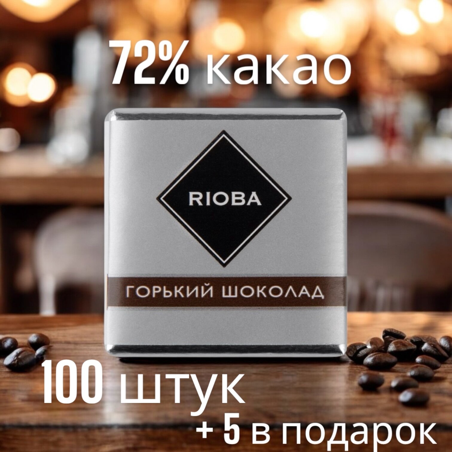 Шоколад порционный RIOBA, горький, 72% какао, без ароматизаторов, органический, 525 г