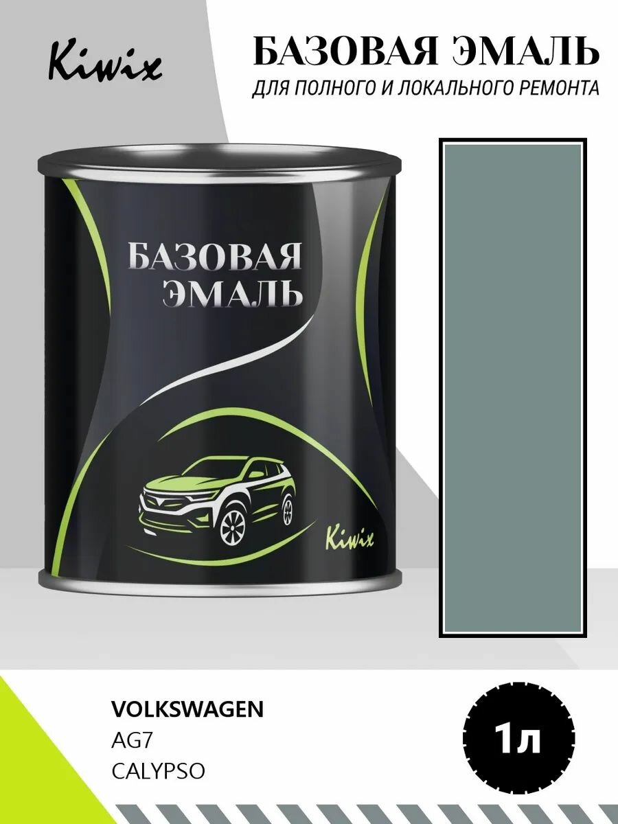 Автомобильная краска VOLKSWAGEN AG7 CALYPSO 1кг