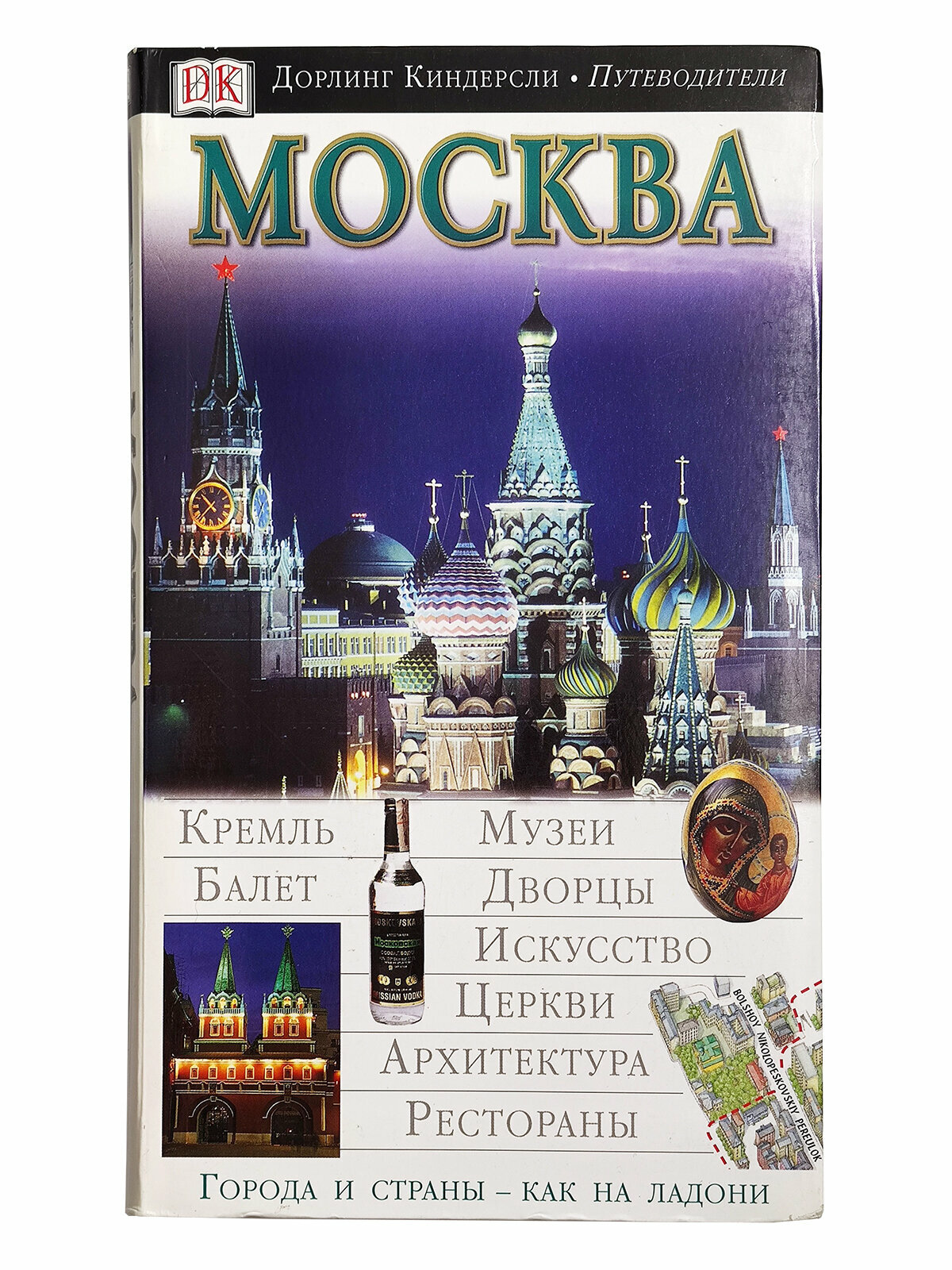 Книга АСТ Астрель Путеводитель. Дорлинг Киндерсли. Москва. 2006 г.