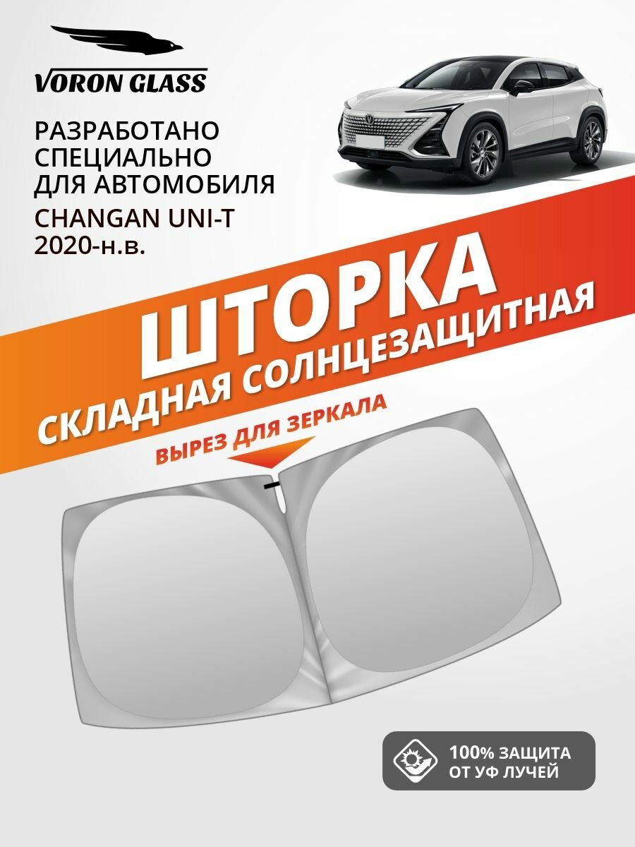 Шторка автомобильная солнцезащитная на лобовое стекло VORON GLASS Changan UNI-T (2020-н. в.) 1 шт. / шторка в машину на лобовое стекло Чанган Юни-Т