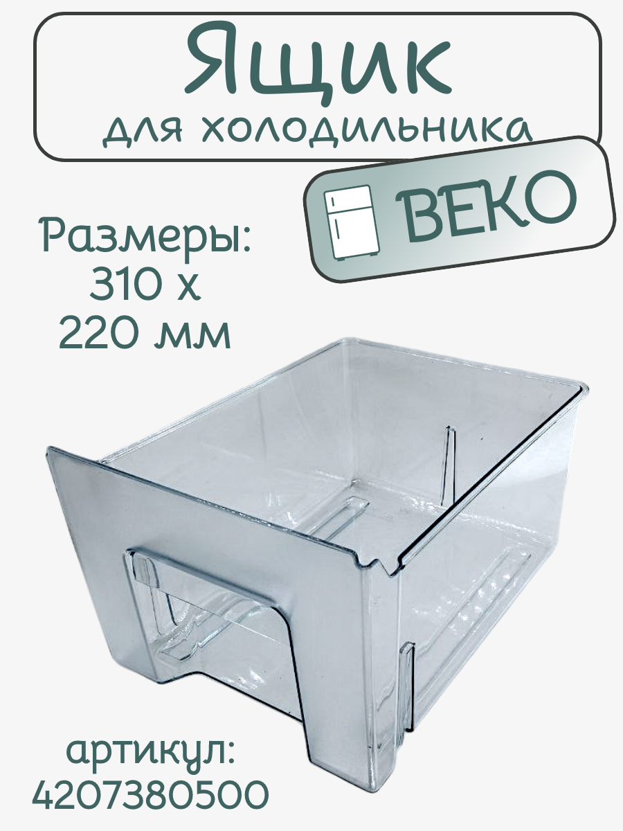 Ящик (контейнер) для овощей и фруктов для холодильника Beko 4207380500
