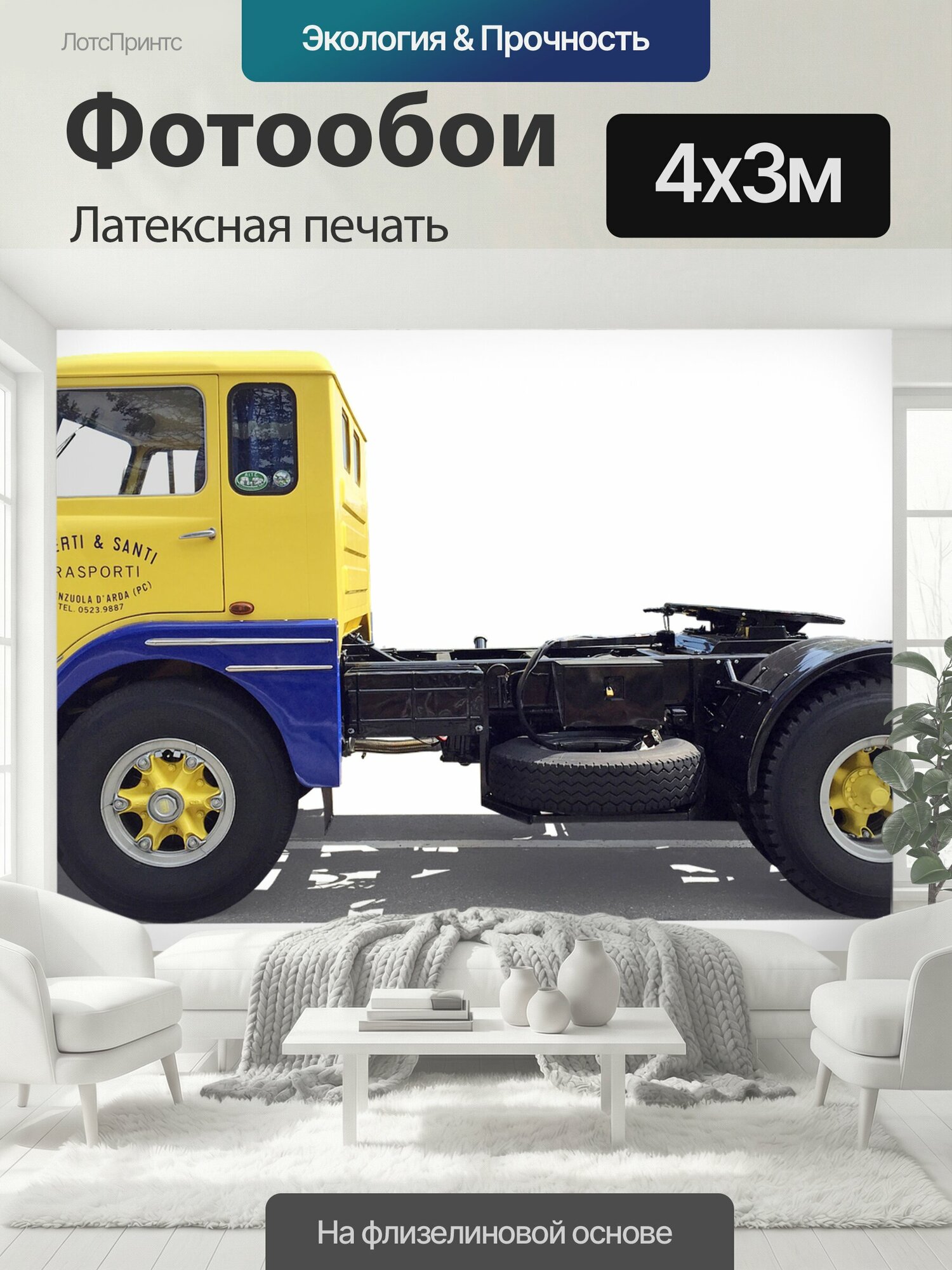 Фотообои моющиеся ударопрочные "Fiat, трактор, грузовая машина" 400x300 см. латексная печать