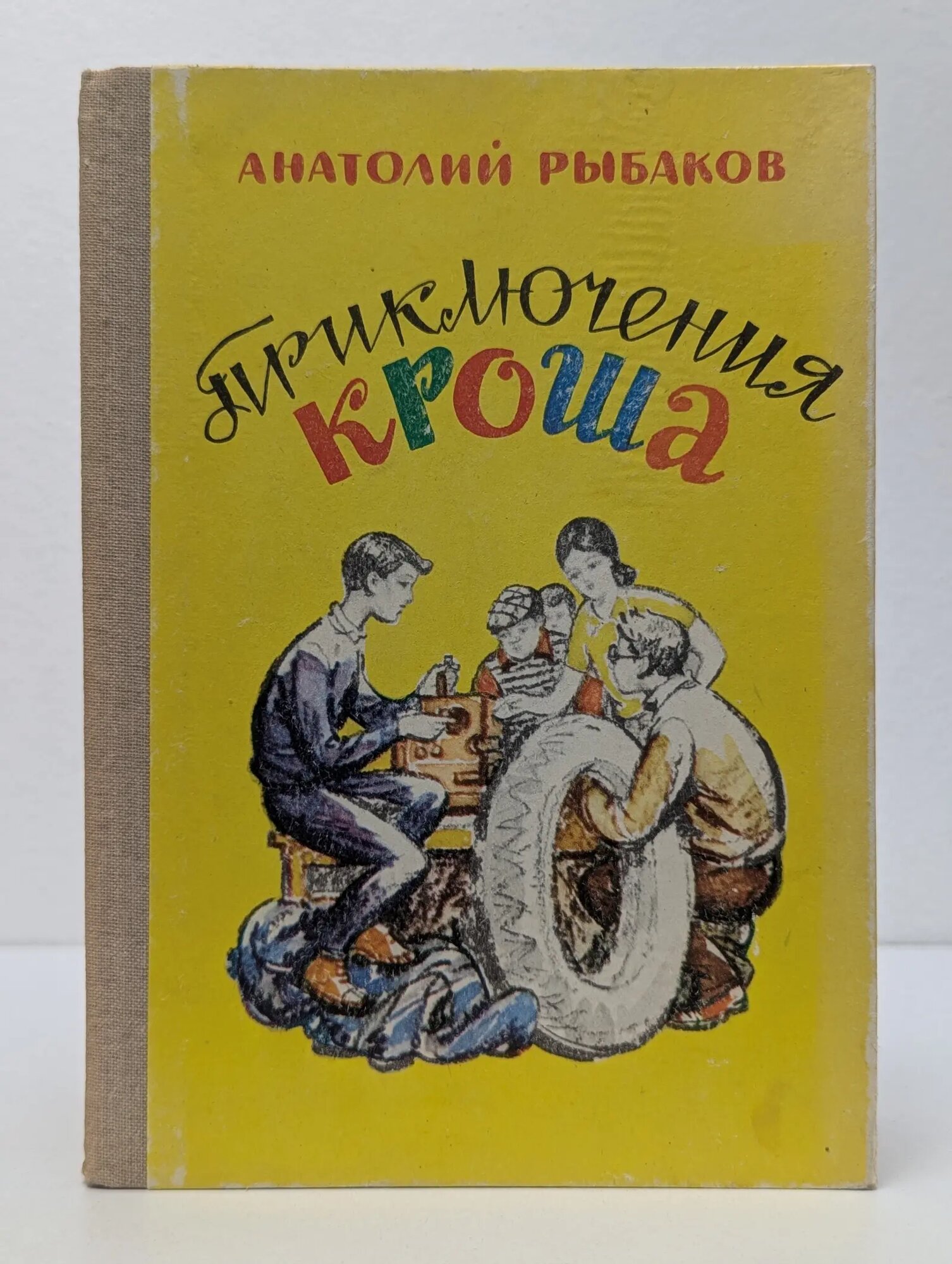 Приключения Кроша Рыбаков Анатолий Наумович 1983