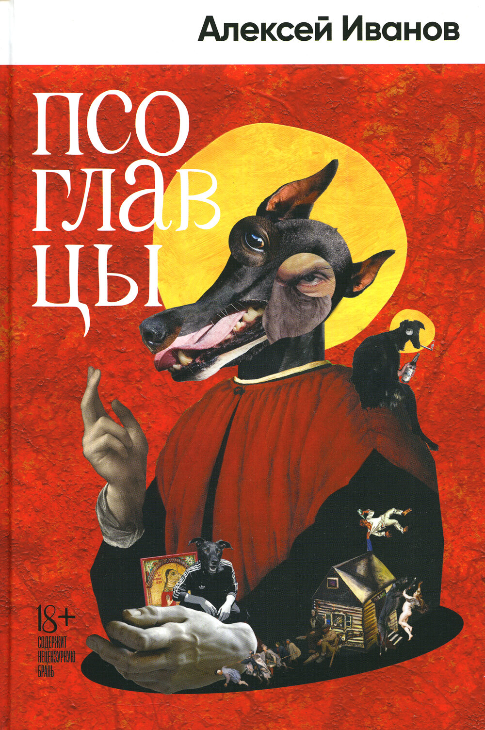 Псоглавцы: роман. Иванов А. В.
