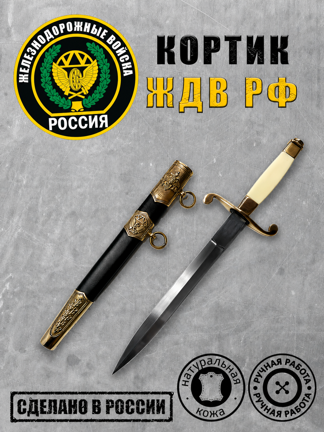 Кортик офицерский ЖДВ Железнодорожных войск