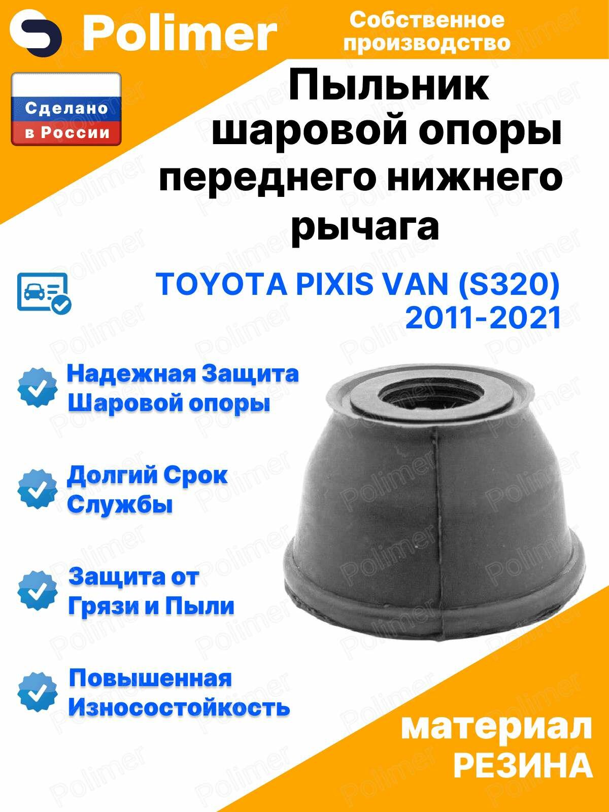 Пыльник шаровой опоры переднего нижнего рычага для Toyota Pixis Van (S320) 2011-2021 16х38х30, набивной