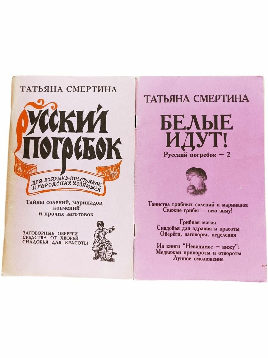 Русский погребок (комплект из 2 книг)