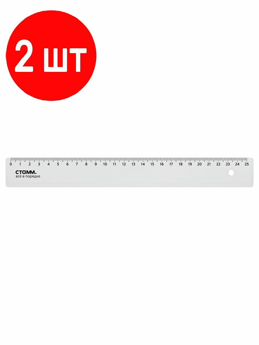 Линейка 25см, 2 штуки, пластиковая, прозрачная