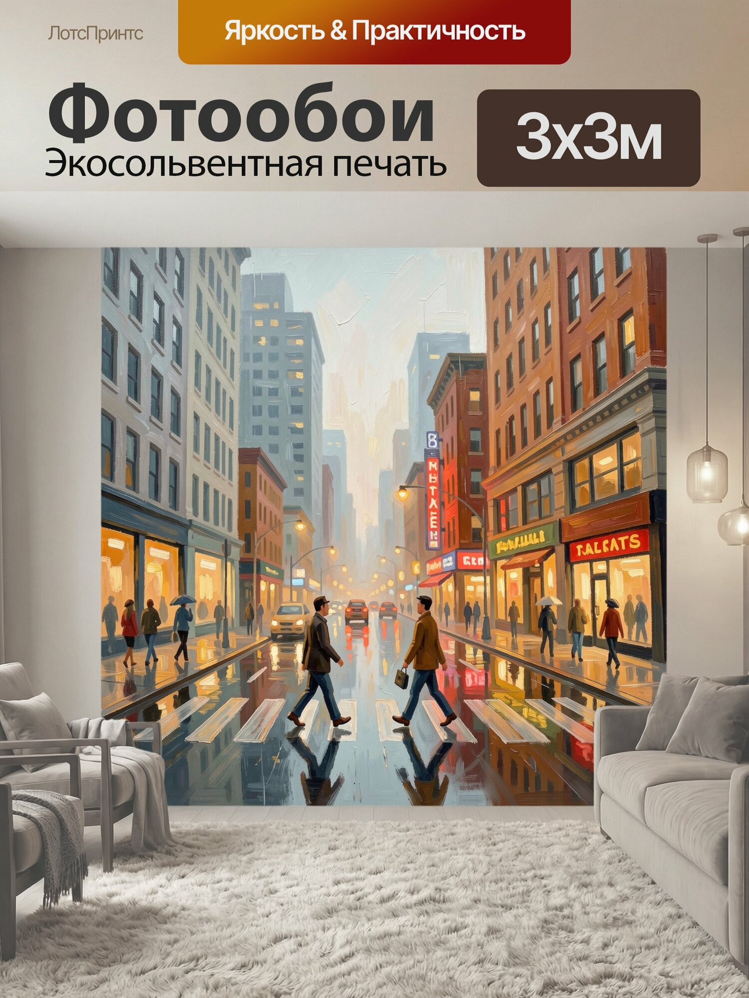Фотообои "Городская улица под дождем. Атмосферная урбанистическая сцена с мокрым асфальтом, отражениями огней и пешеходами на переходе. Теплые." 300x300 см. экосольвентная печать