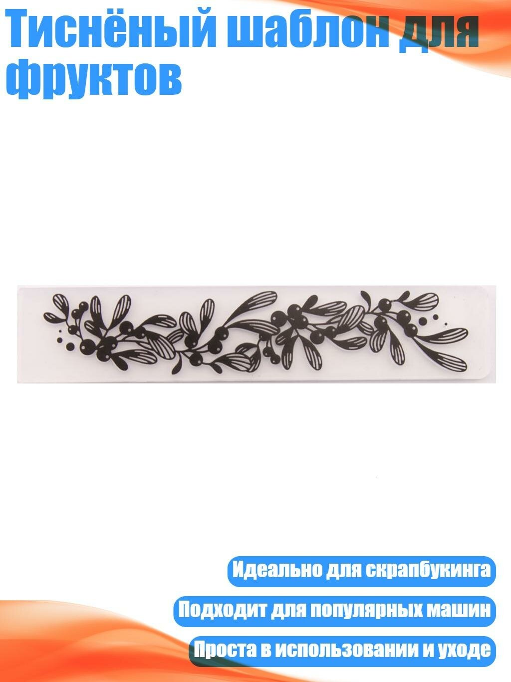 Тиснёный шаблон для фруктов, Четкий