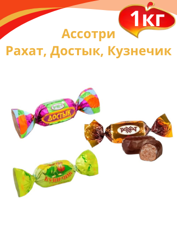 Ассорти 1кг Рахат, Достык, Кузнецов. Рахат, карамельные конфеты.