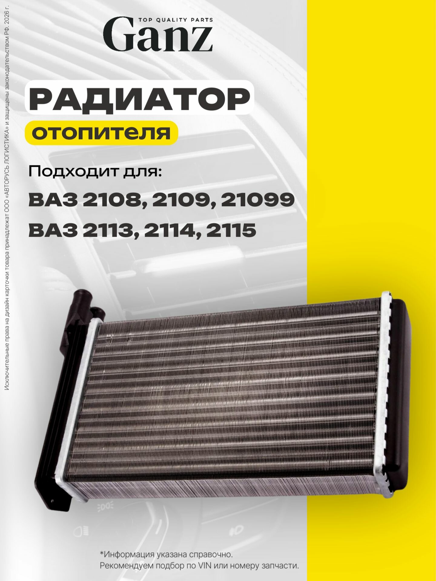 Радиатор отопителя печки подходит для ВАЗ 2108 099 GANZ GRC06007