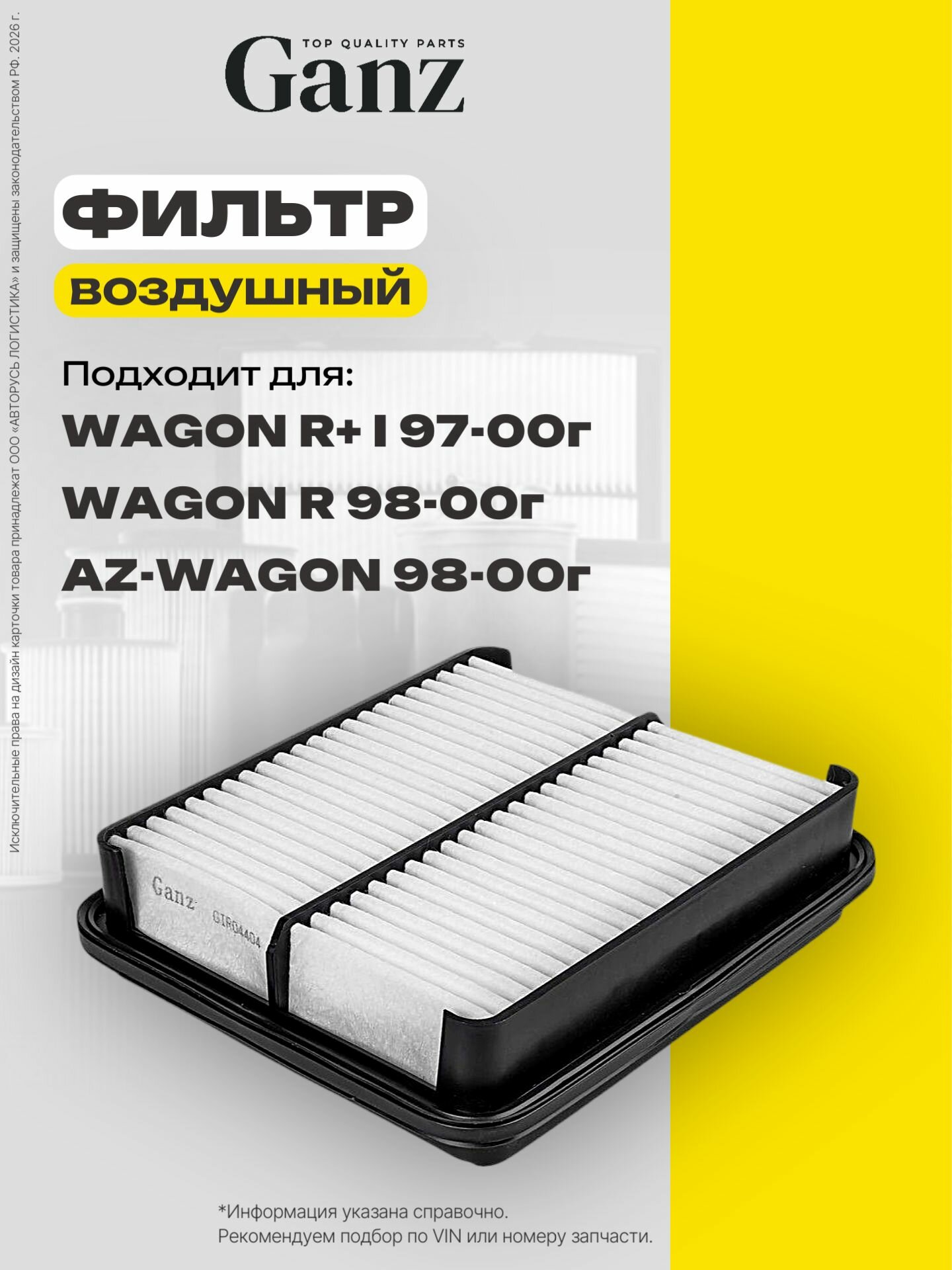 Фильтр воздушный SUZUKI WAGON R+ EM 1998-2000 GANZ GIR04404