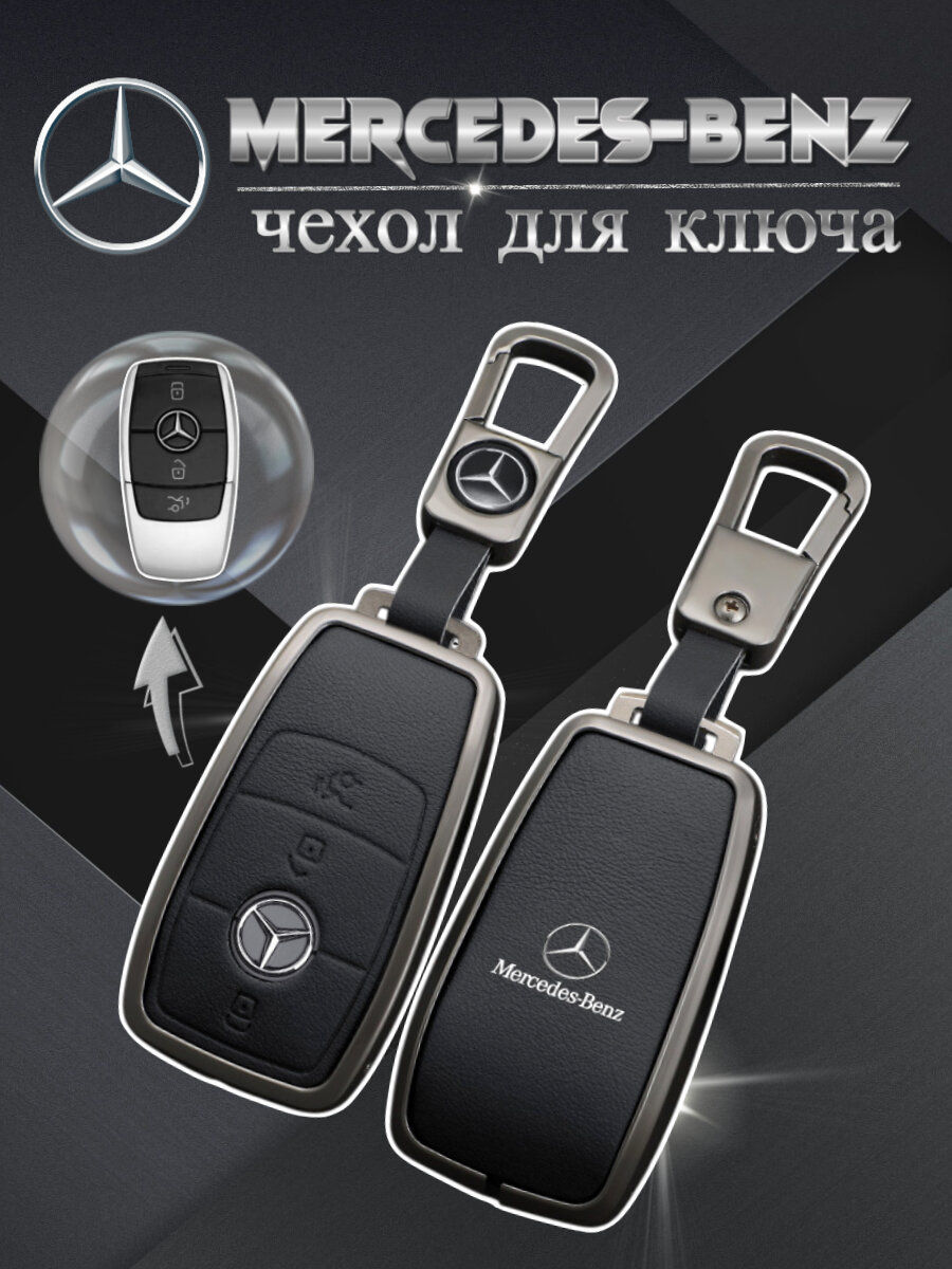 Чехол для смарт ключа Mercedes