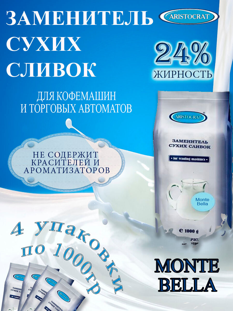 Заменитель сухих сливок "Monte Bella", пакет, 4 шт / 4 кг, растворимый
