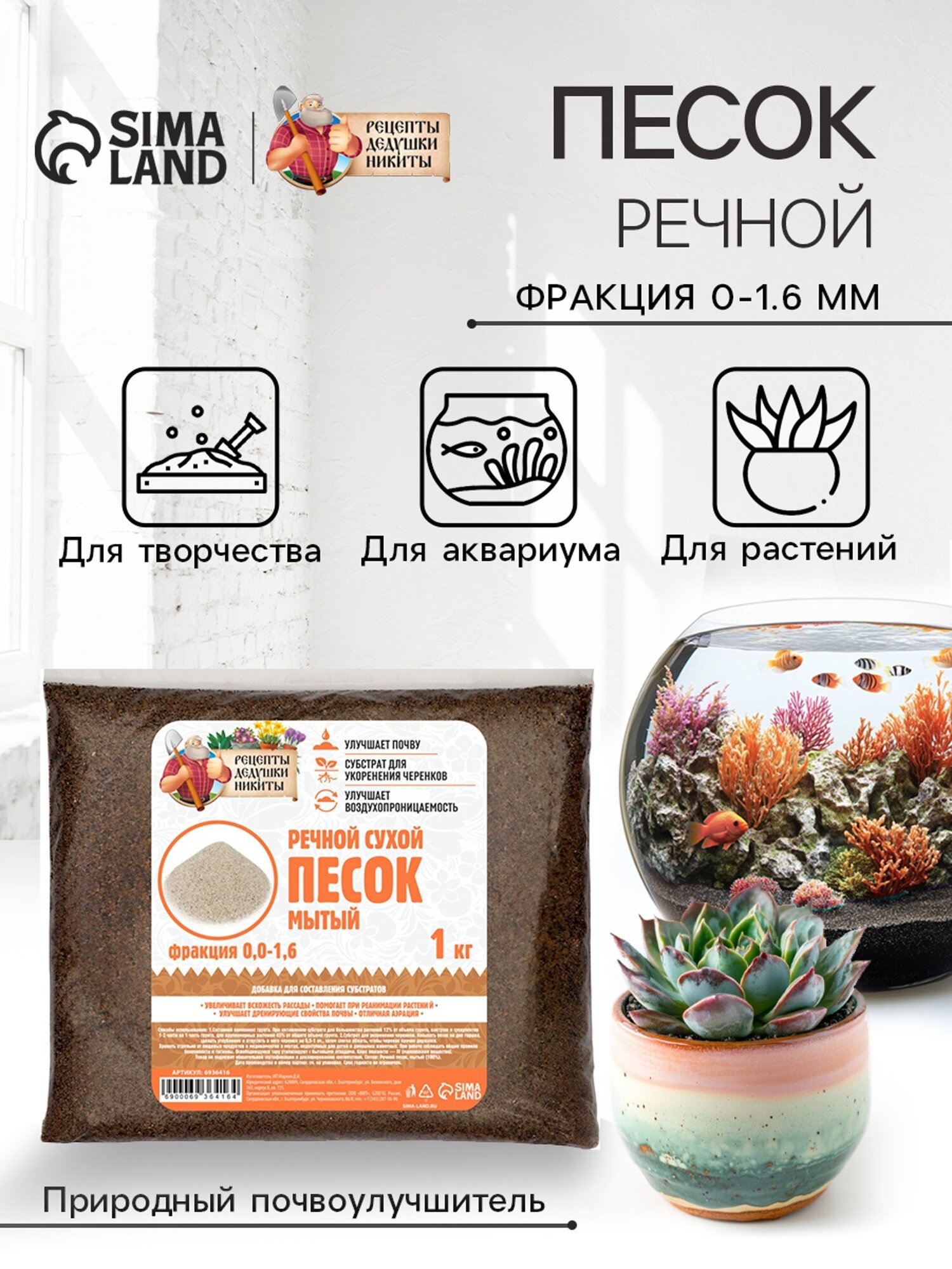 Речной песок "Рецепты дедушки Никиты", сухой, фр 0,0-1,6, 1 кг