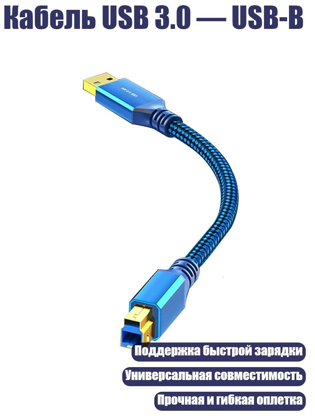 Кабель USB 3.0 — USB-B, 30cm