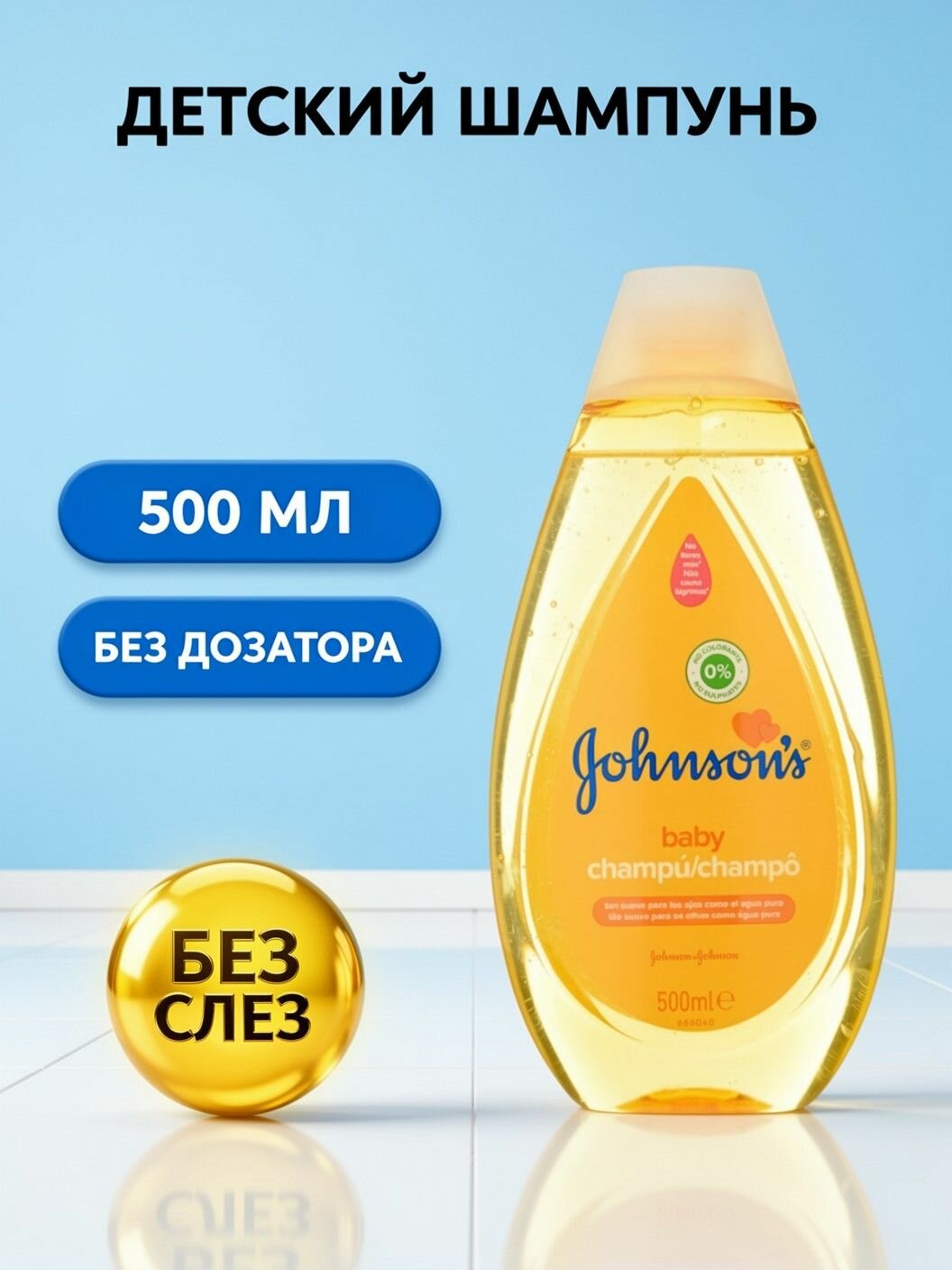 Шампунь 500 мл. без слез Johnson's baby - шампунь Джонсонс беби жёлтый