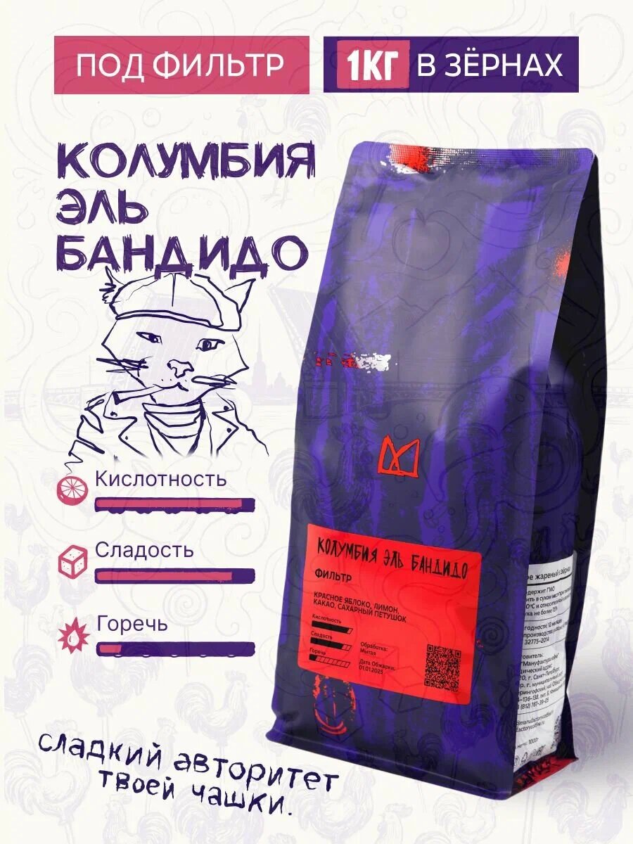 Кофе в зернах Мануфактура кофе "Колумбия Эль Бандидо", 1 кг, средняя обжарка, 100 % арабика