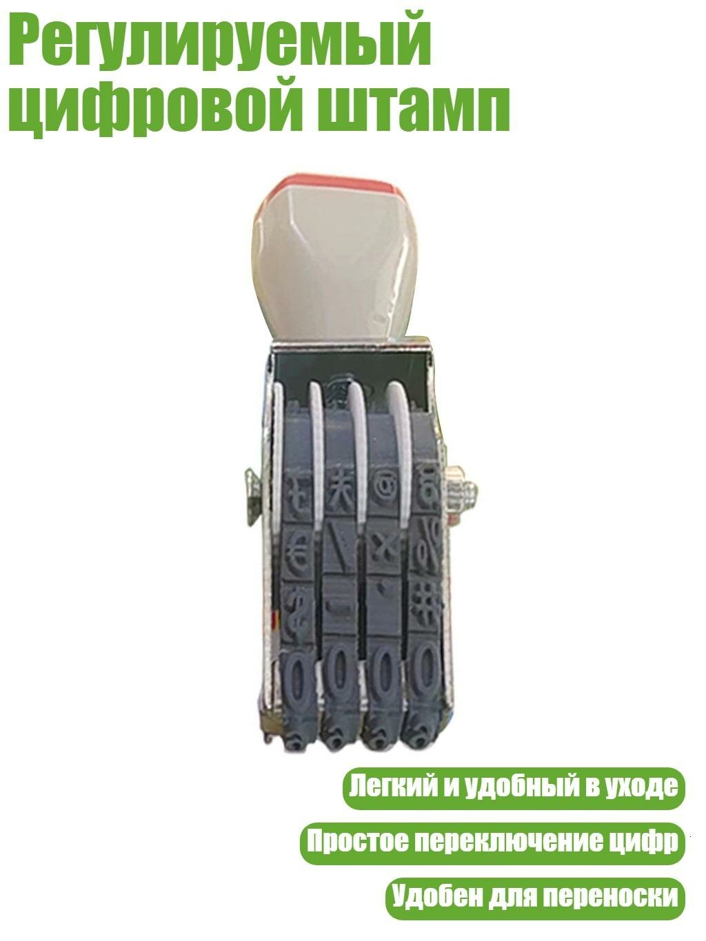 Регулируемый цифровой штамп, Стиль B