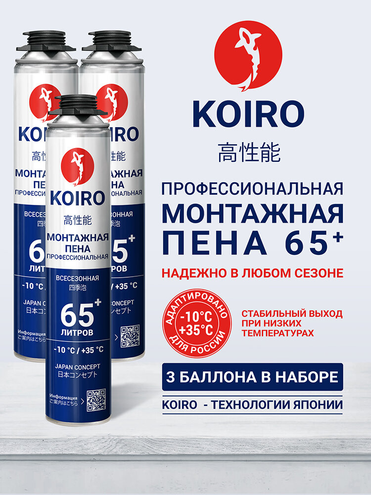 Пена монтажная для пистолета KOIRO 65+ профессиональная всесезонная 1000 мл. комплект из 3 штук