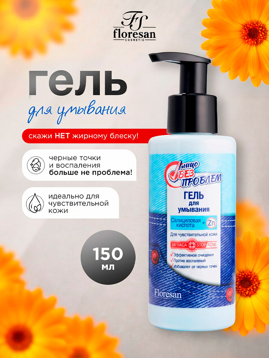 Гель для умывания от акне для чувствительной кожи Floresan Лицо без проблем 150мл
