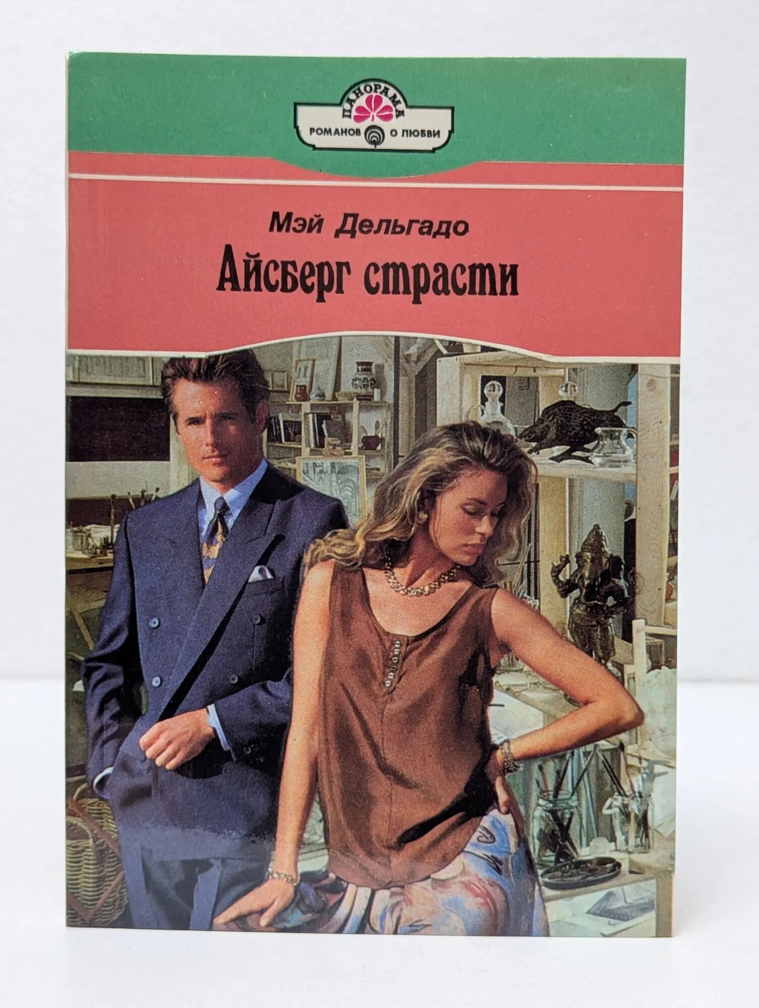 Айсберг страсти Дельгадо Мэй 1995