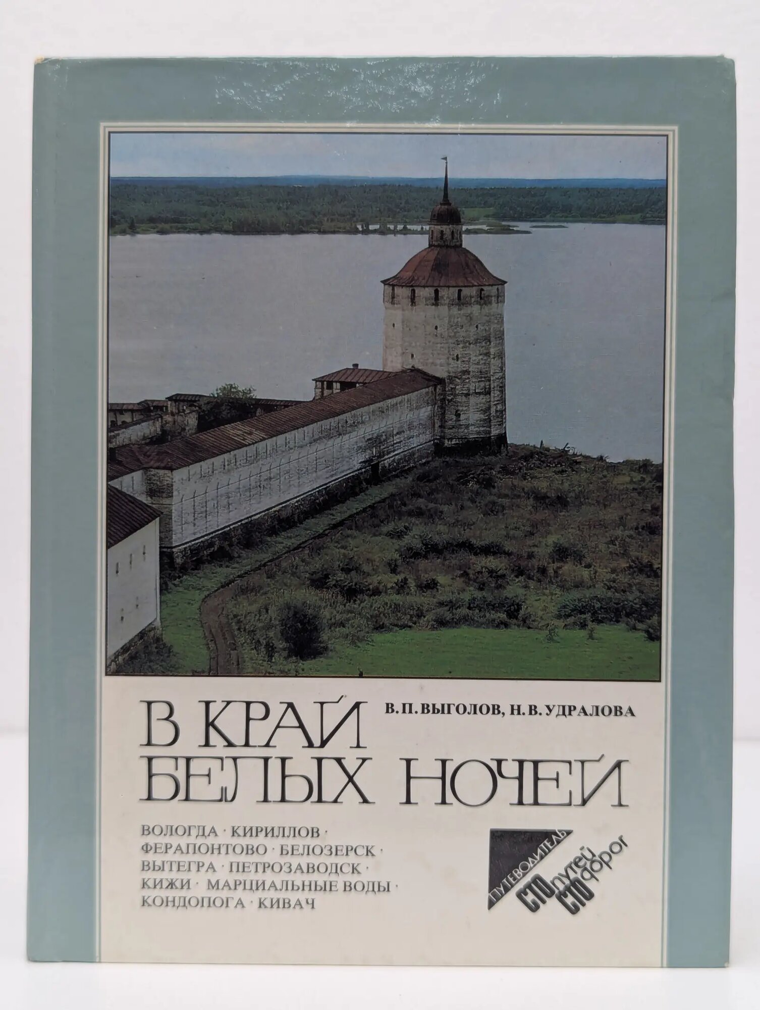 Сто путей - сто дорог. В край белых ночей Удралова Наталья Васильевна, Выголов Всеволод Петрович 1986